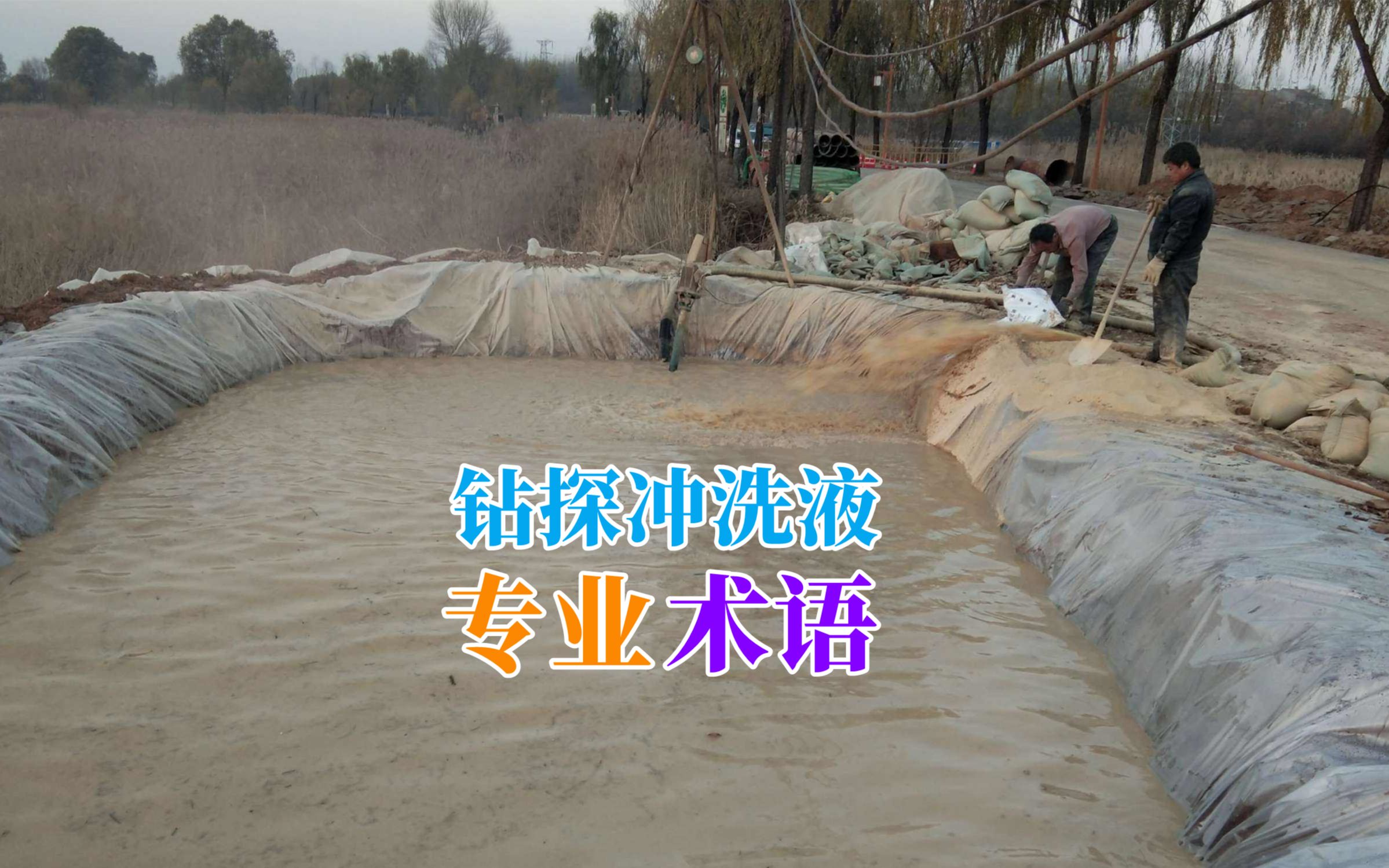 什么是固相、水化、分散、扩散和钻速?钻探冲洗液专业术语