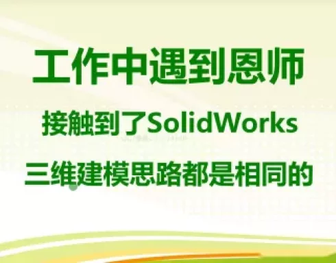 SolidWorks基础教程,SolidWorks非标设计视频教程