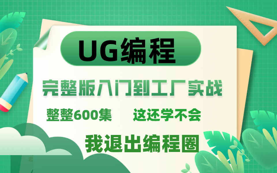 UG编程:全网最全最系统的UG编程教程,新手必看,600集UG编程合集,这...