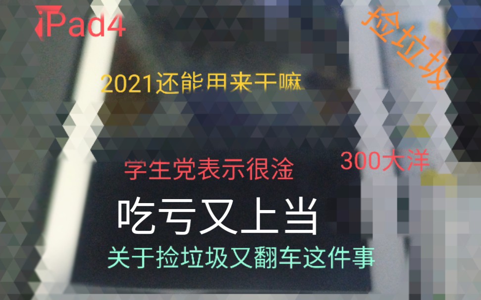 (捡垃圾)2021iPad4可以用来干嘛