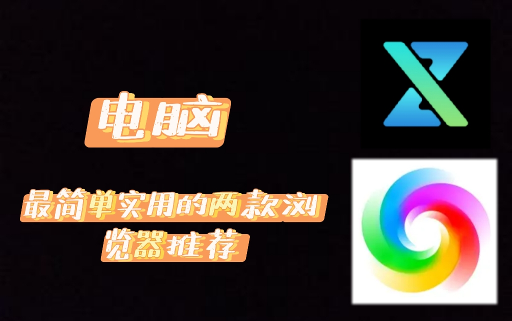 电脑最简单实用的两款浏览器推荐,这才叫浏览器