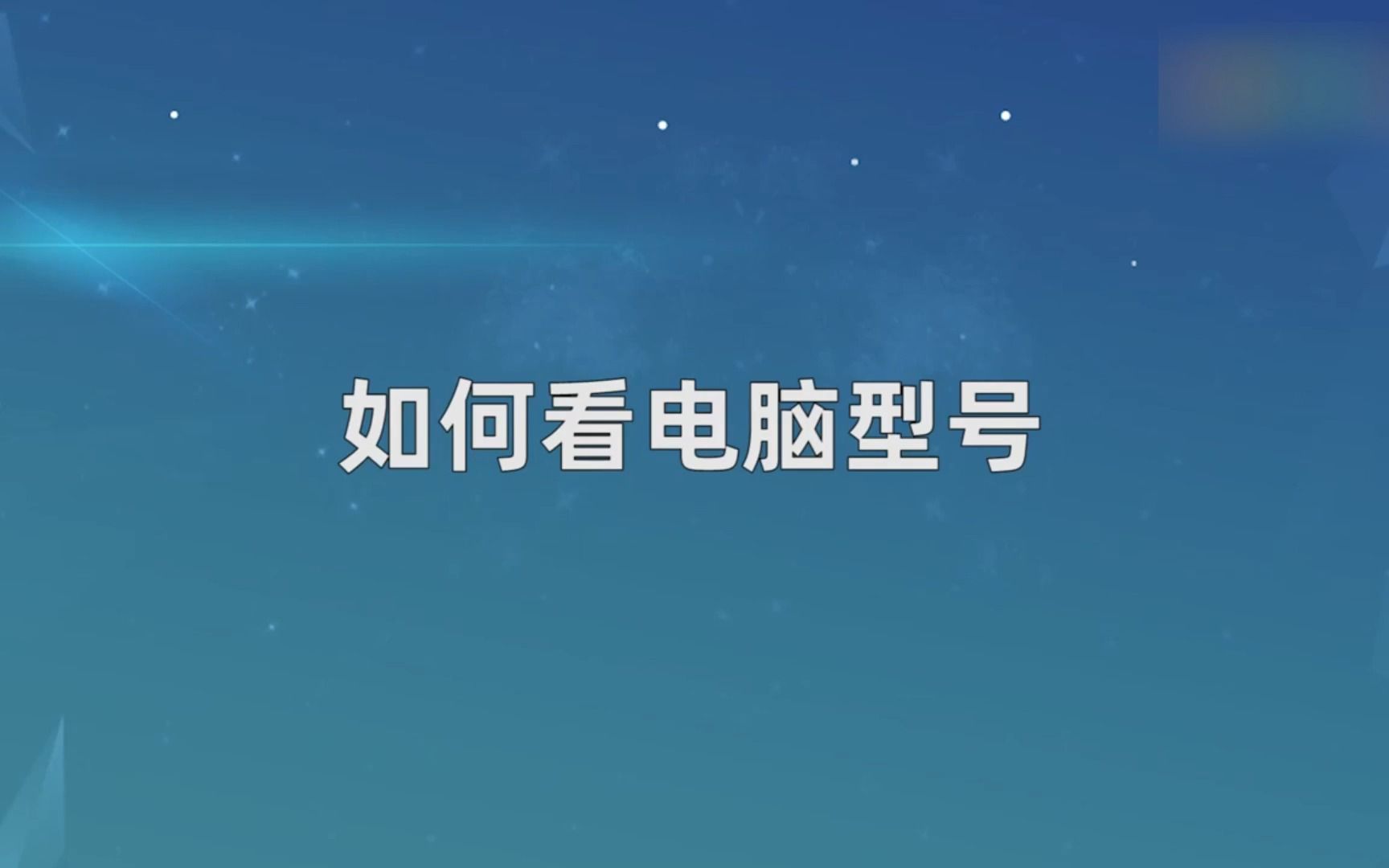 如何看电脑型号,看电脑型号