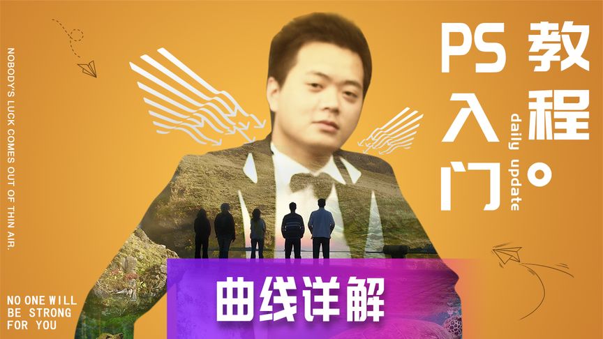 610、PS教程从零开始学——曲线详解