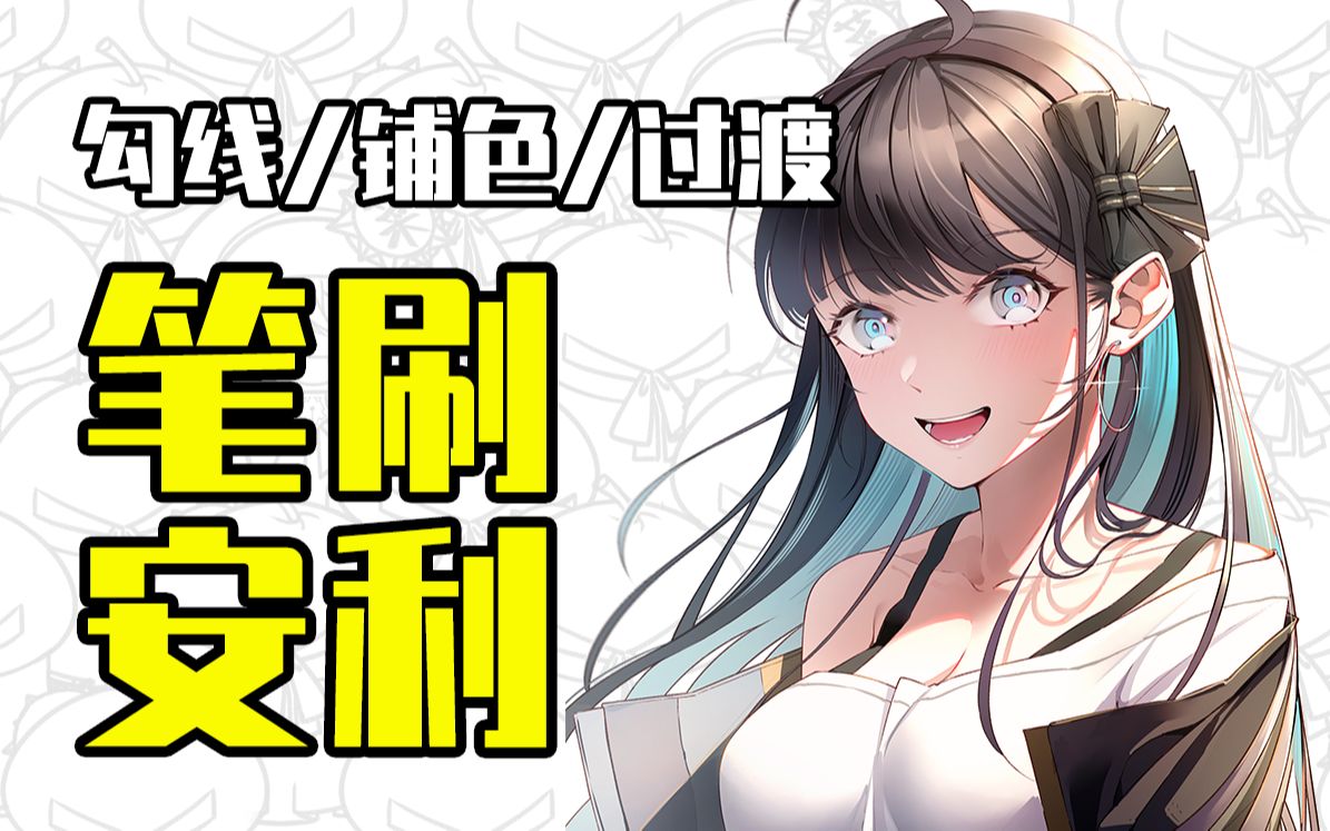 常用在勾线、铺色、过渡的笔刷设置!