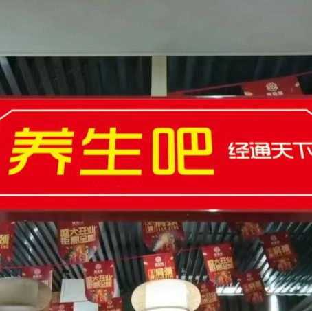 经通天下养生吧 