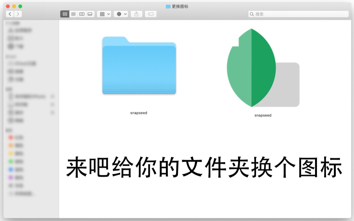 1分钟把你的文件夹图标搞得美美的