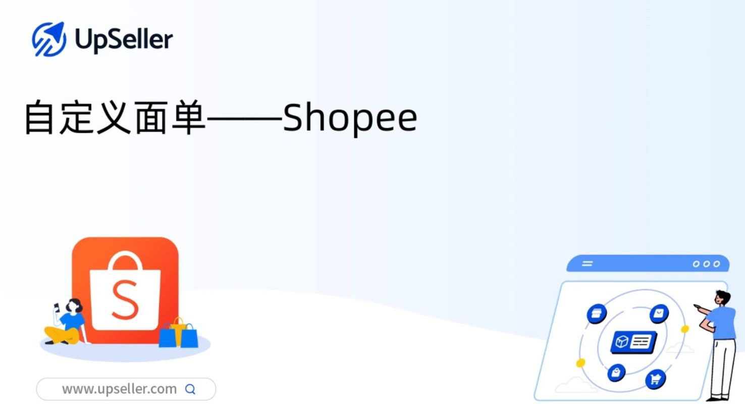 Shopee面单自定义格式——UpSeller ERP物流设置指南