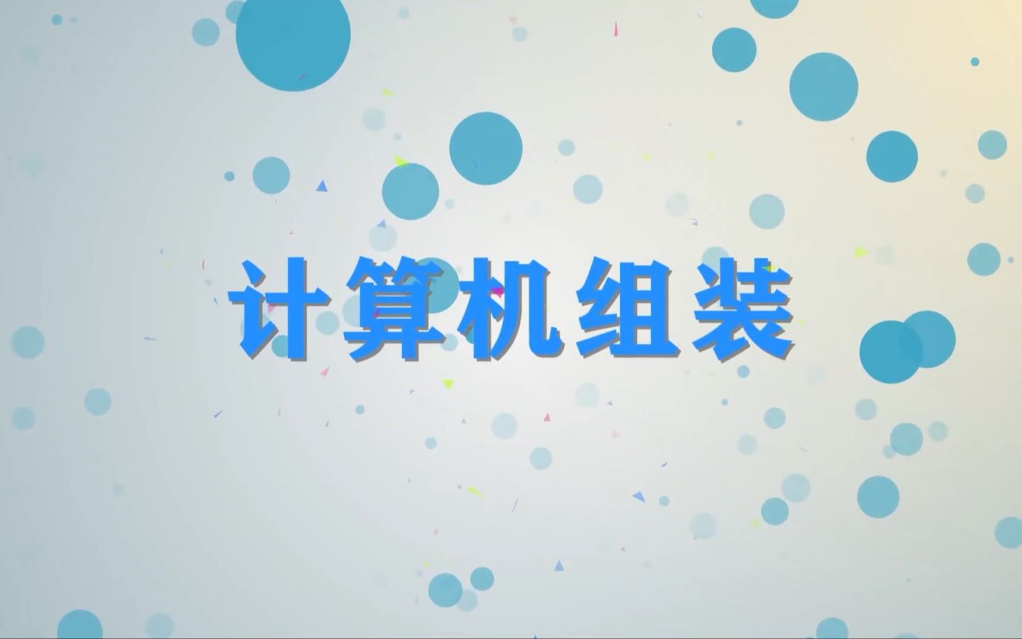 2021届微课大赛决赛优秀作品 计算机组装