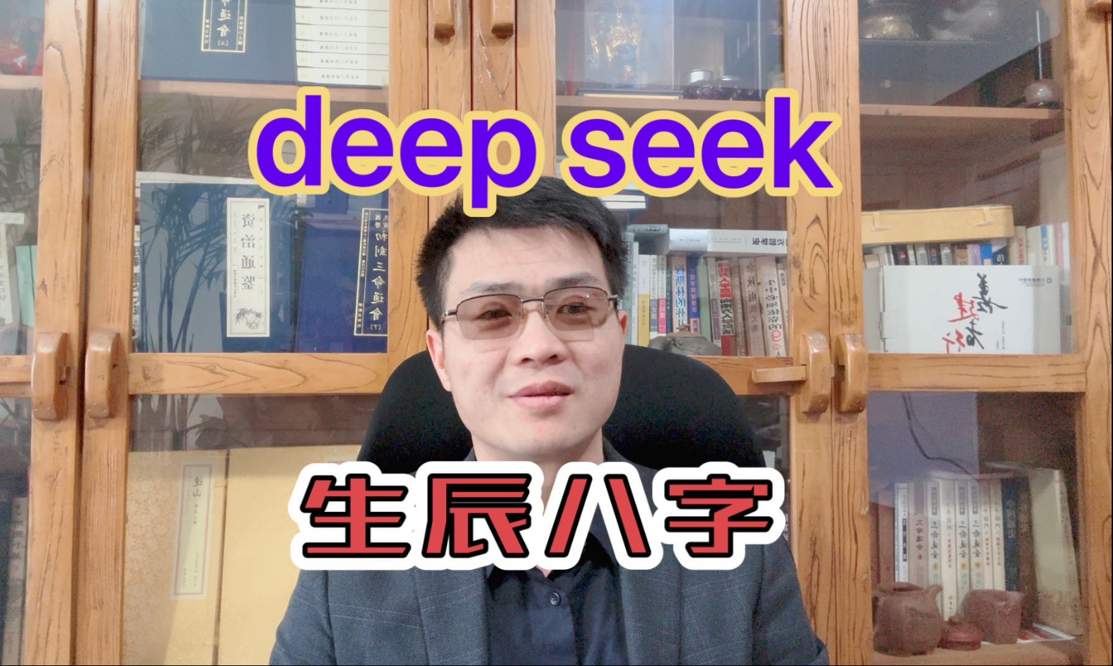 deep seek等人工智能与“生辰八字算命”【老乔命理工作室原创分享】