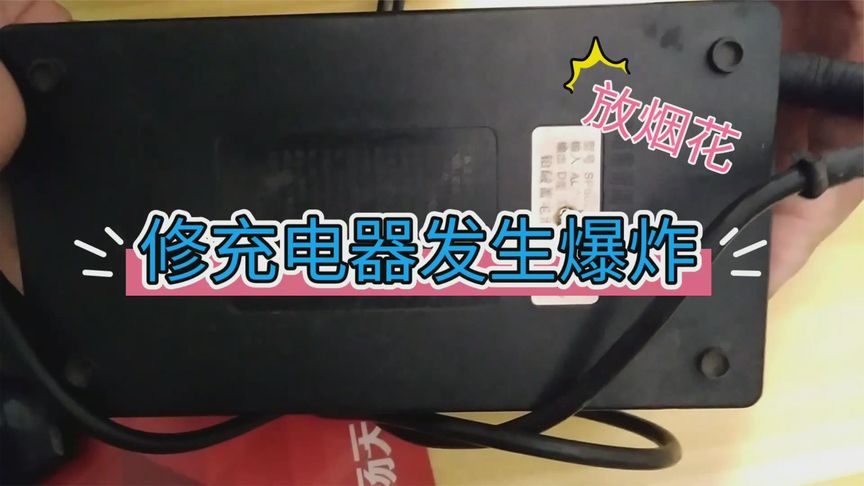 拆修电动车充电器,竟然发生爆炸,可惜没拍到在家放烟花的瞬间