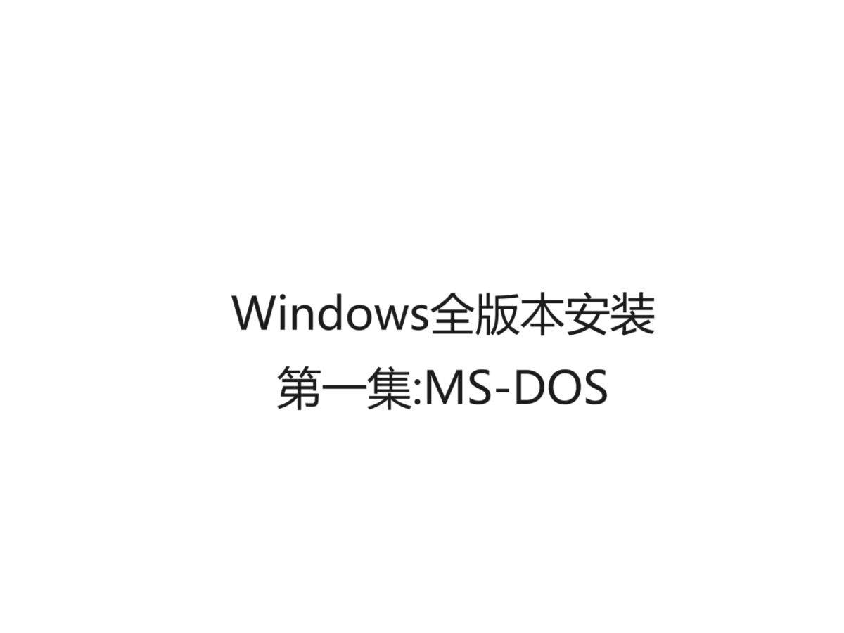 Windows全版本安装 MS-DOS
