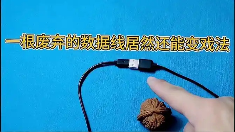 家里废弃的数据线居然还有这样的功能 赶紧点开看看