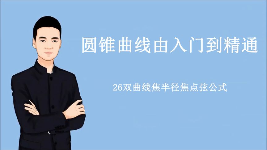 圆锥曲线由入门到精通26双曲线焦半径焦点弦公式