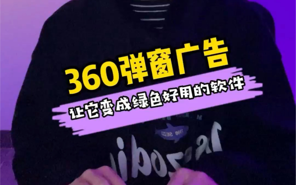 只要电脑安装了360,就会出现大量弹窗广告和流氓软件,教你一招,让它...