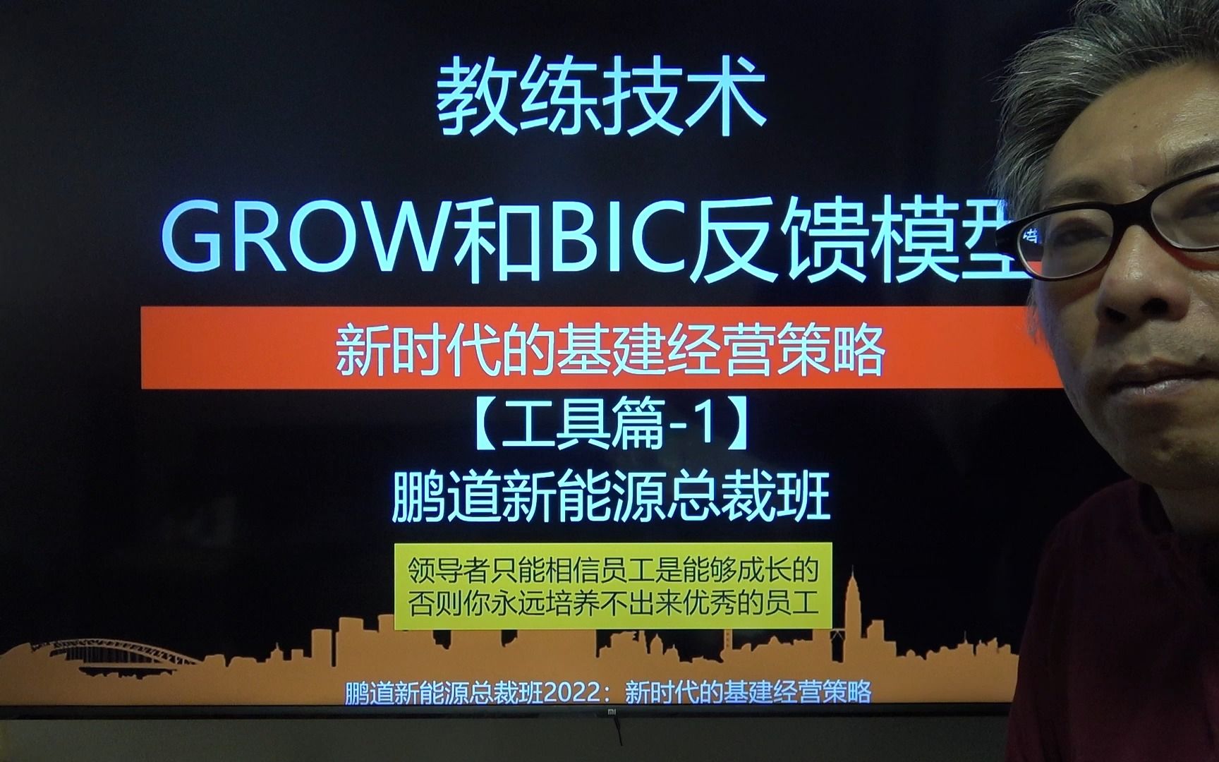 【工具篇-1】GROW教练,AAA,BIC反馈模型:鹏道新能源总裁班