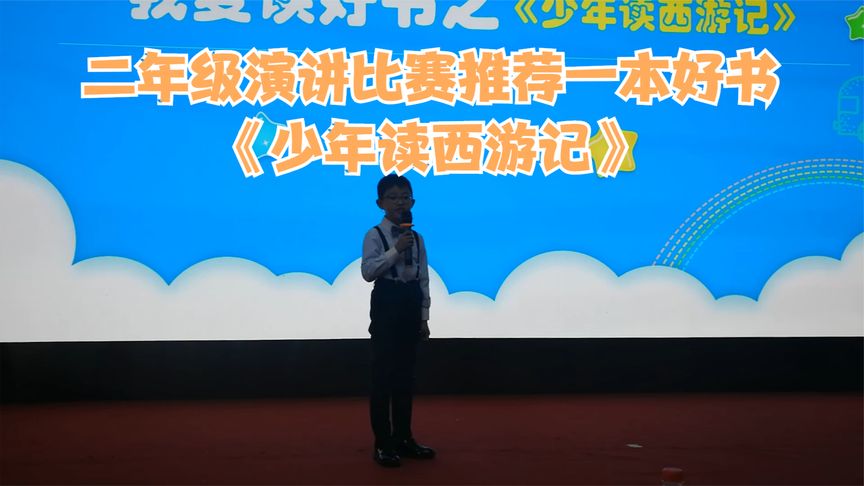 二年级推荐一本好书演讲比赛