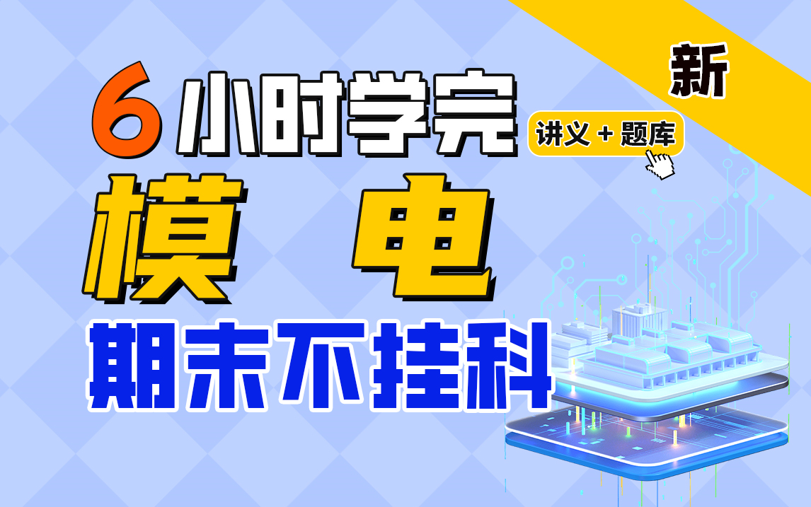 ...模拟电子技术》6小时速成【期末不挂科】(赠送讲义+考点题库与答案...