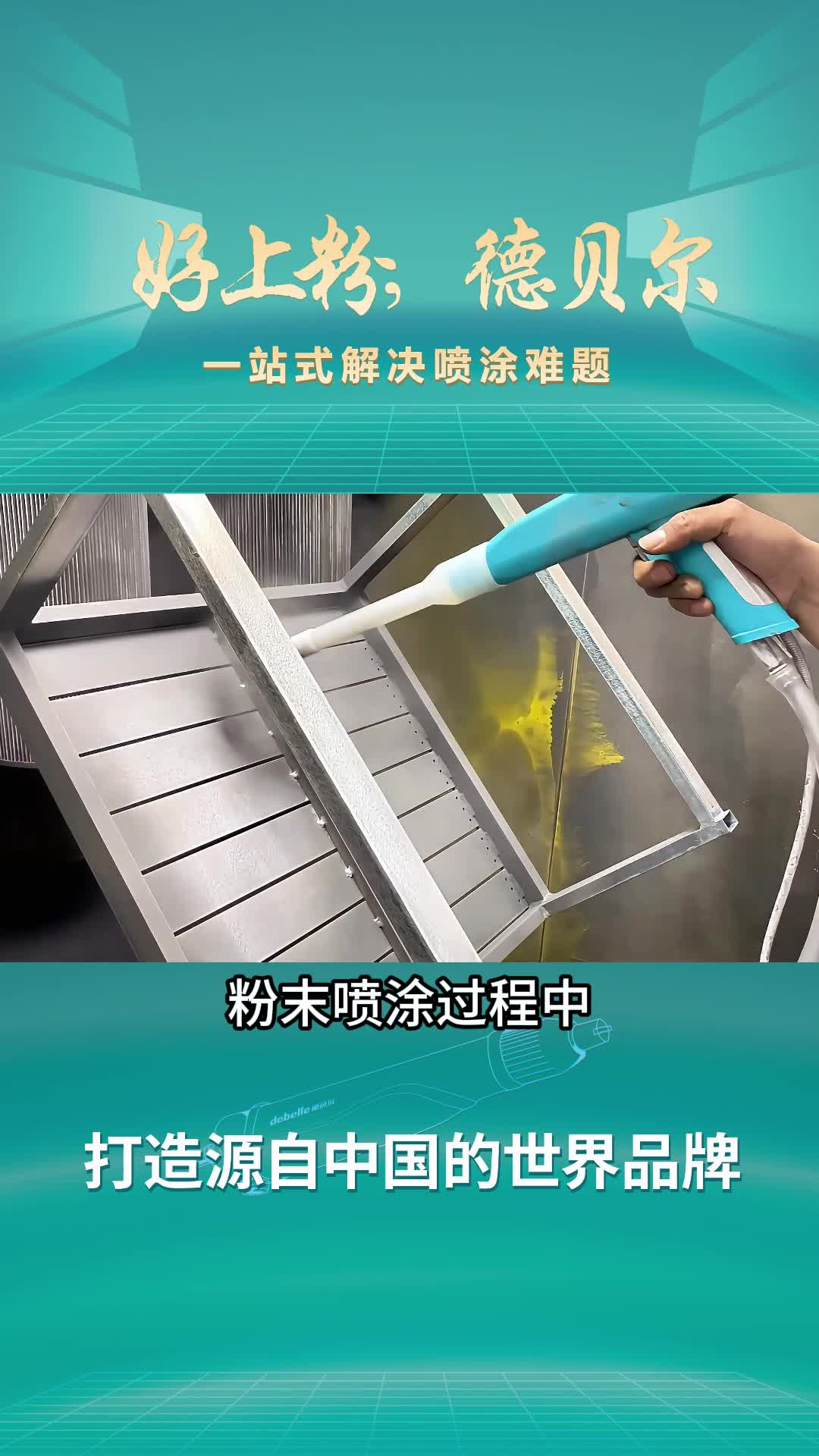 粉末喷涂过程中,想要涂层膜厚均匀,又不出现露底和橘皮