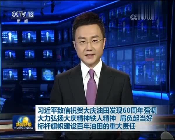 「央视快评」让大庆精神铁人精神在新时代焕发新光彩