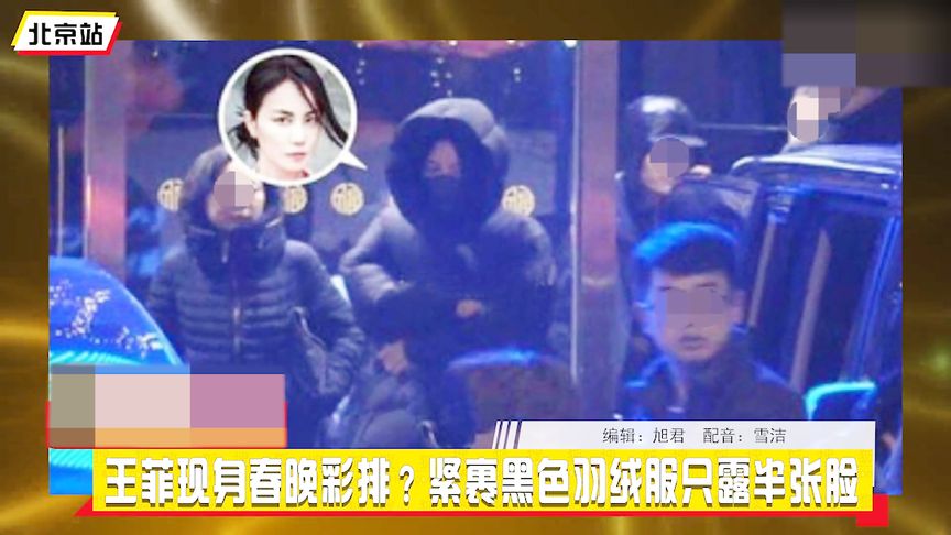 王菲现身春晚彩排现场,黑色羽绒服尽显女神气质!