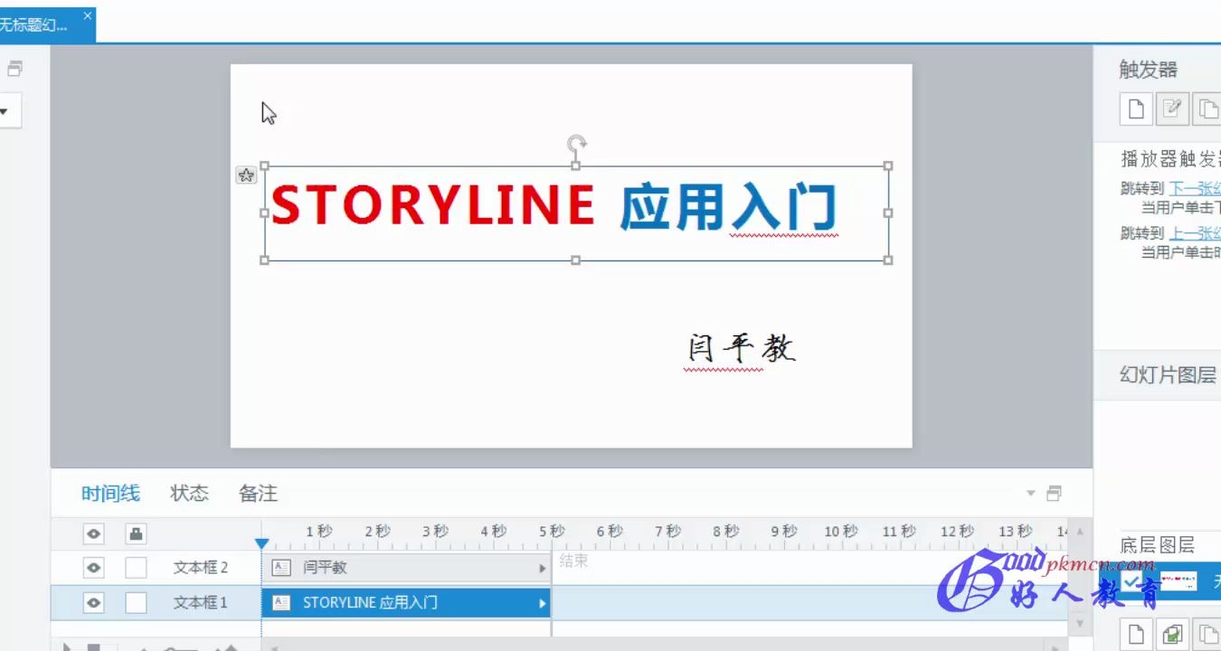 交互课程开发之StoryLine12——动画设置