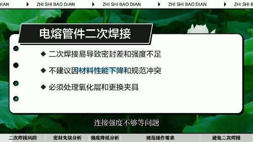 电熔管件重复焊接的致命后果!这些隐患你必须知道
