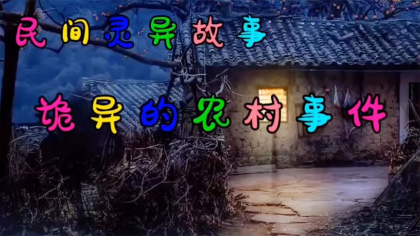 民间灵异故事传说——《诡异的农村事件》