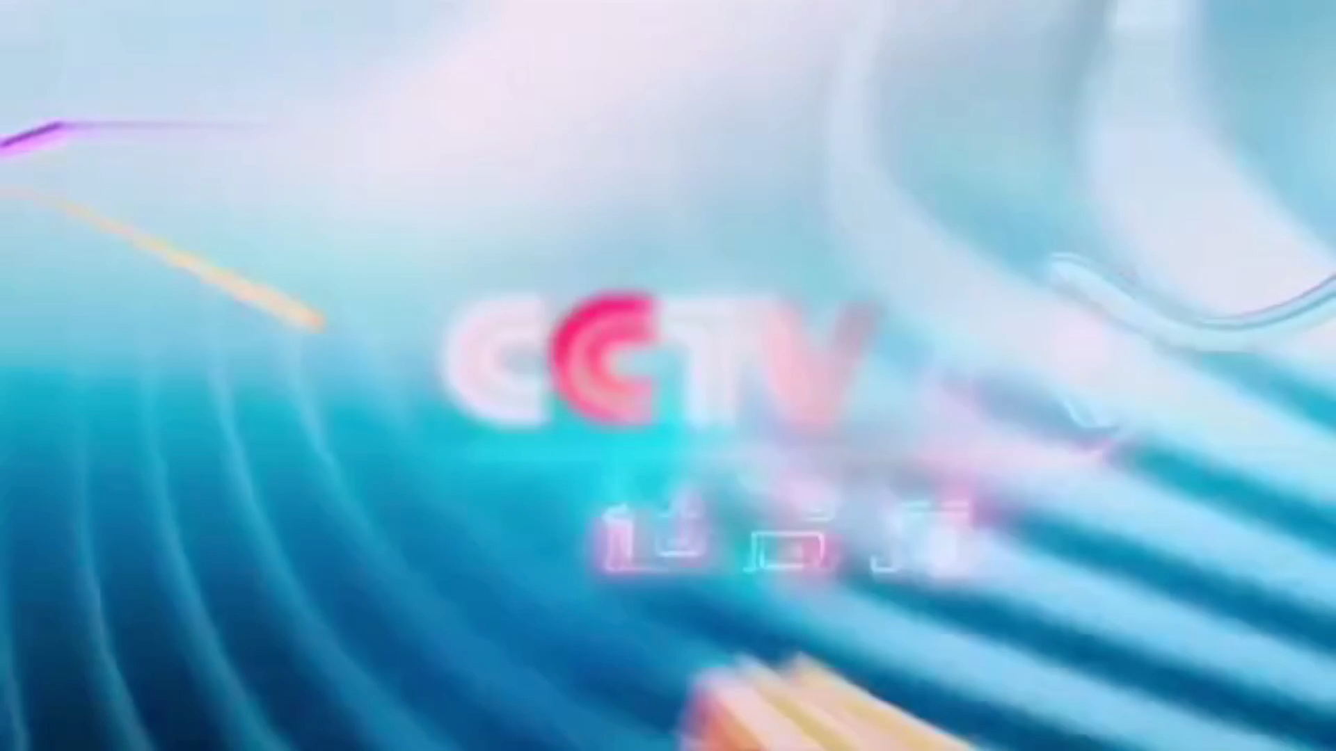 【架空电视】CCTV18旅游频道ID1(正式开播时期的修正版)