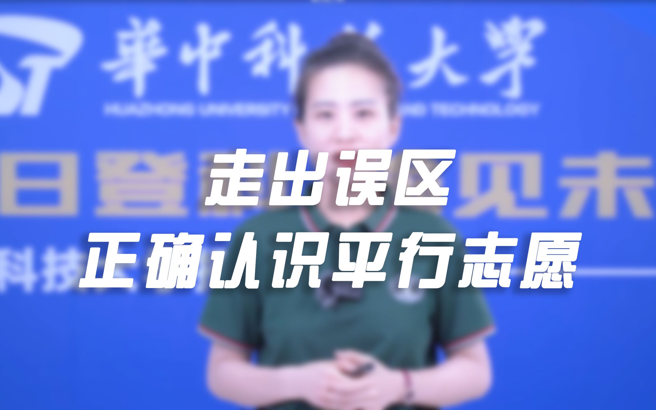 走出误区,正确认识平行志愿投档规则