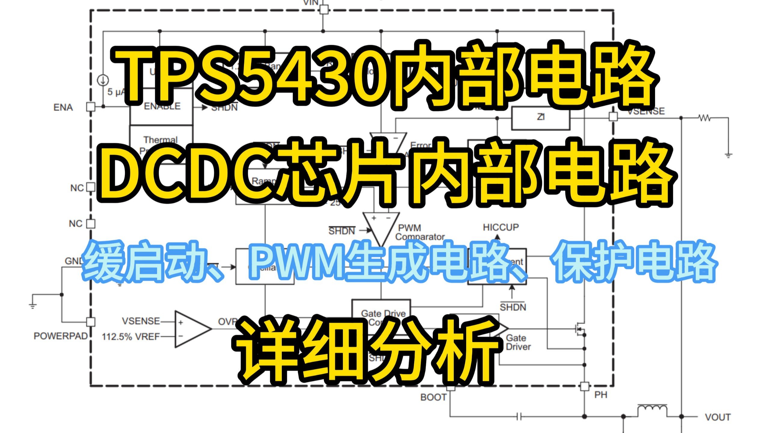 【模块篇】[4-3] 开关电源内部电路框图详细分析(软启动电路、电压...