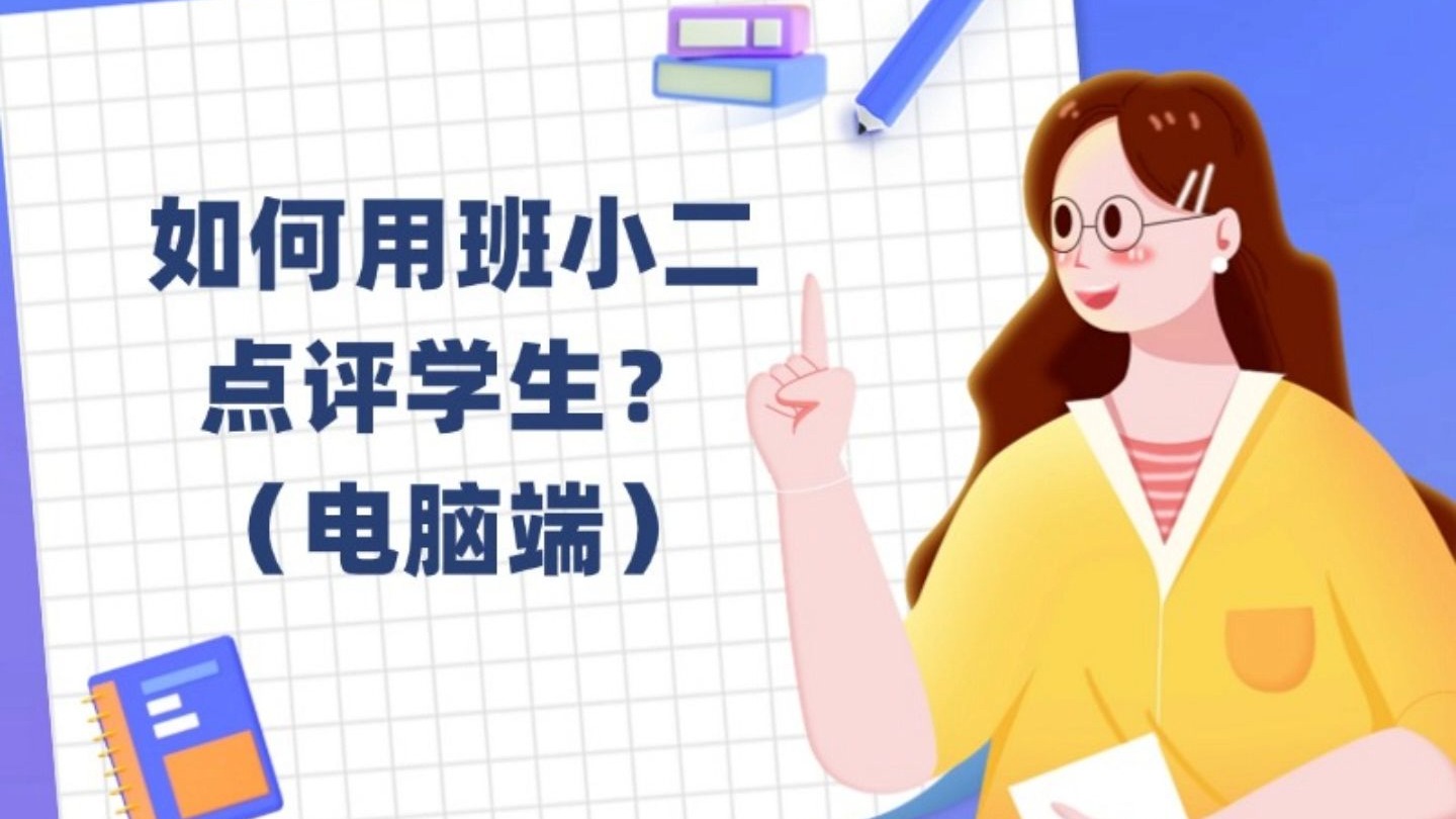 班小二使用攻略,如何用班小二点评学生(电脑端)?