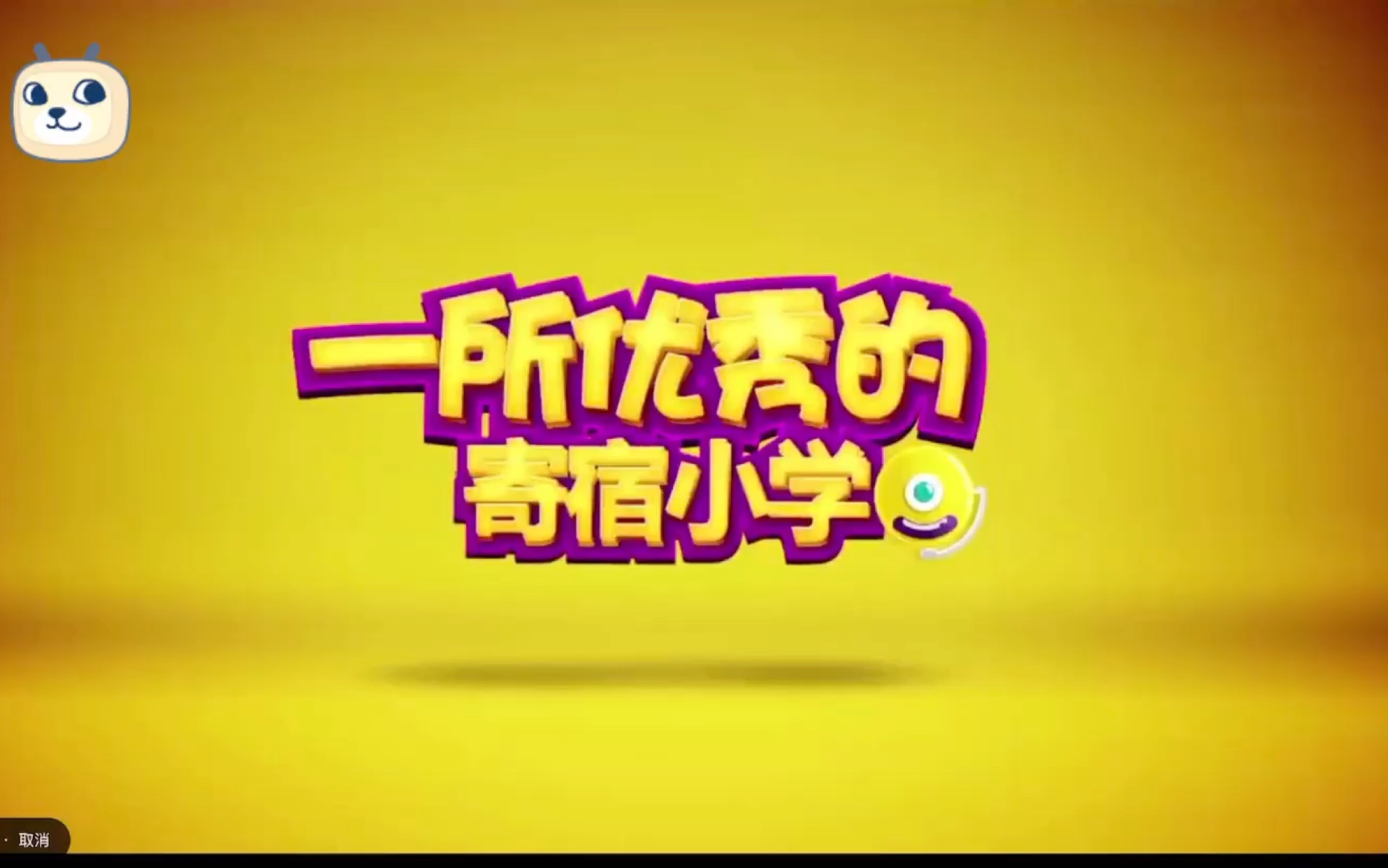 一年级 开学啦 cut1