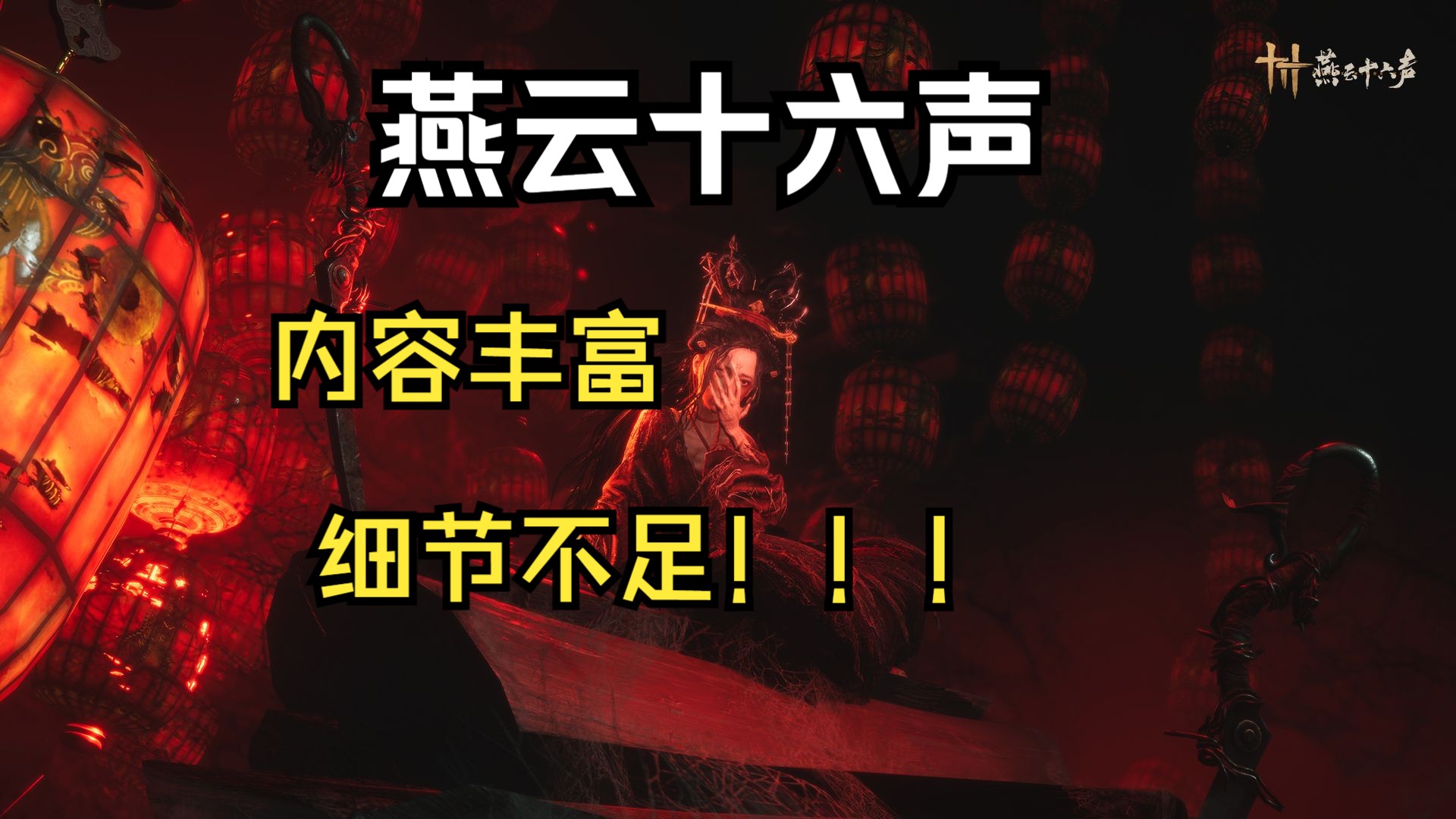 【燕云十六声】简评,优缺点,最垃圾装备系统,商城_单机主机类游戏...