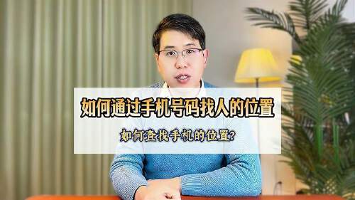 手机号能定位他人位置?3种合法方法快速追踪手机位置!