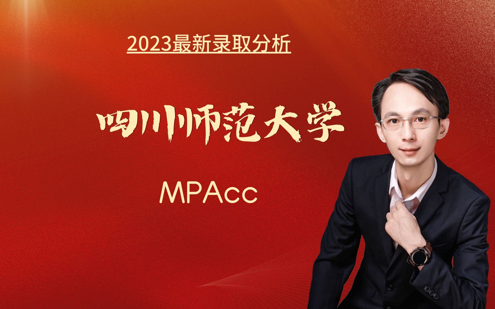 最新|2023四川师范大学MPAcc(会计专硕)录取分析