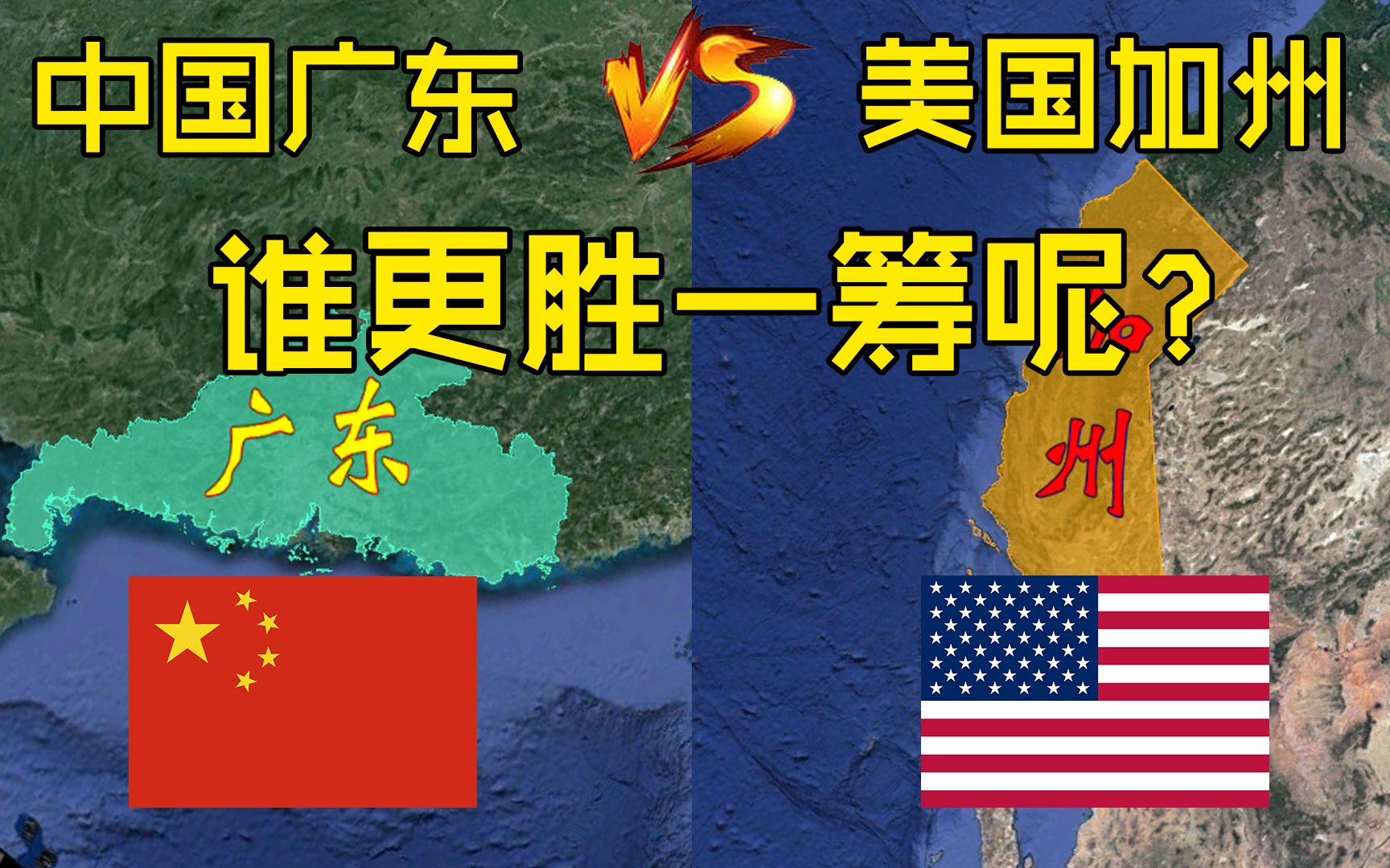 同为国家经济排名第一大省,中国广东和美国加州谁更胜一筹?