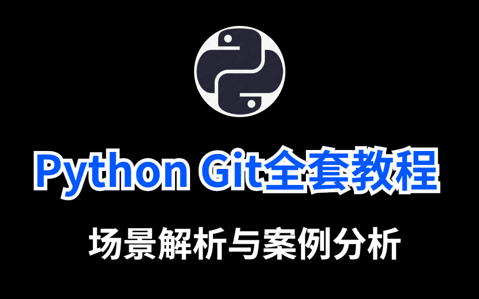 Python Git全套基础教程 场景解析与案例分析