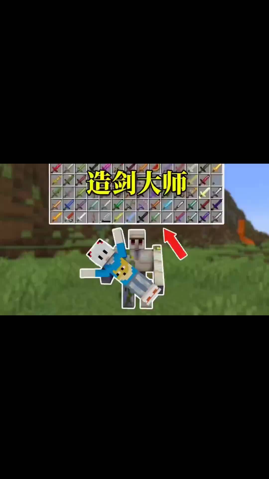 我的世界造剑大师
