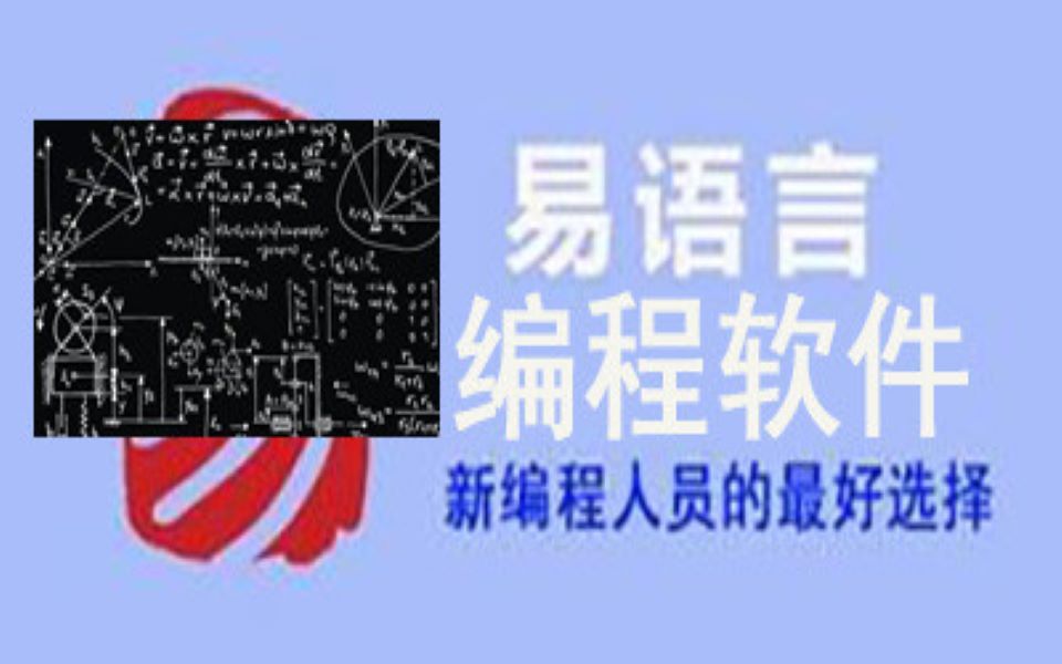 当你使用易语言制作了几何画板(一次函数)后.(预热)