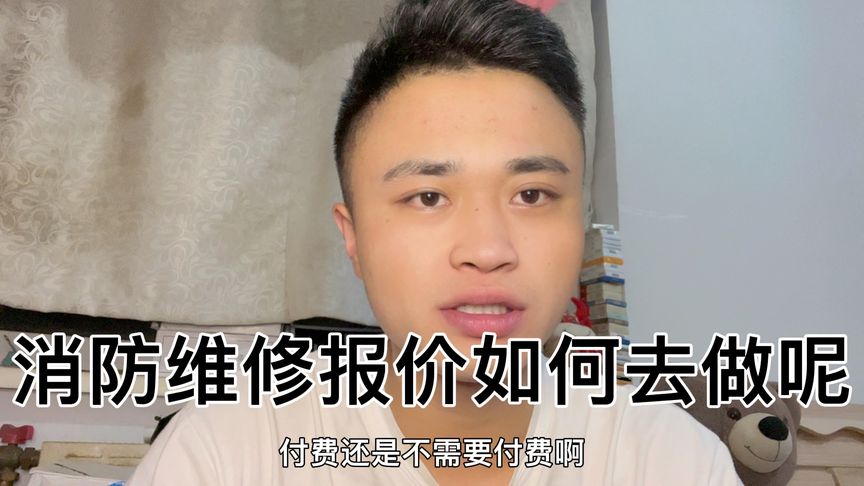 关于消防维保合同的报价问题及维修报价问题如何去拿下这个项目?