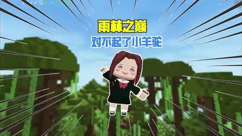 迷你世界:雨林之巅,对不起了小羊驼!