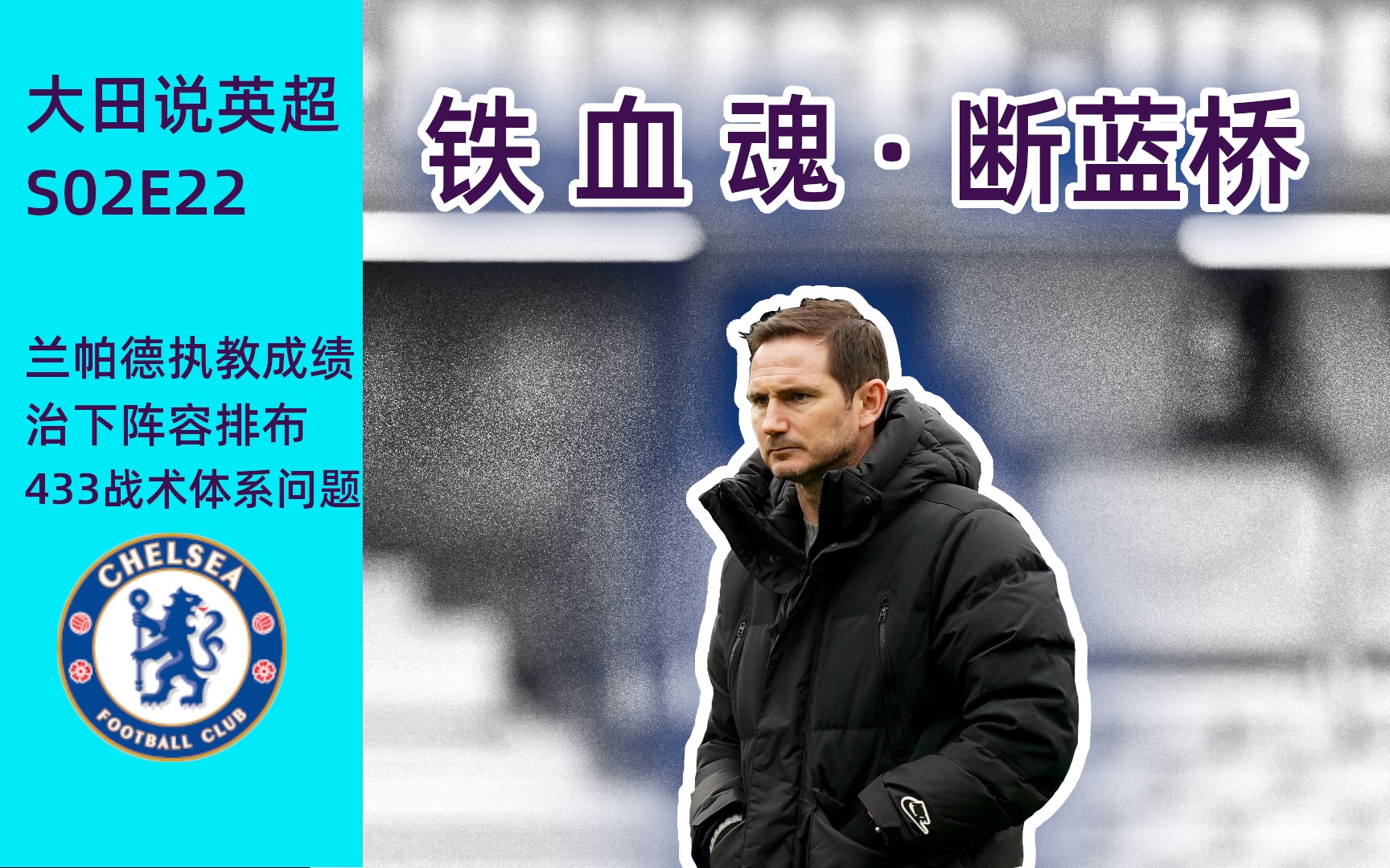 《铁血魂·断蓝桥》|回顾兰帕德这一年半的执教切尔西之旅|大田说...