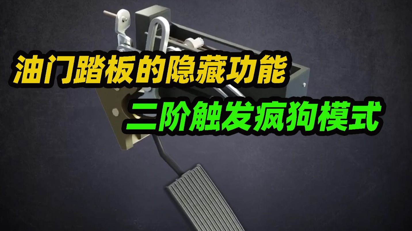油门踏板的隐藏功能,关键时候能救命的疯狗模式