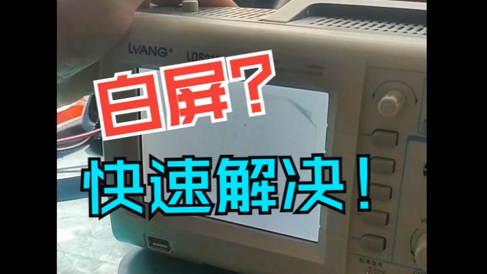 示波器维修(第3集--故障原因:开机白屏)