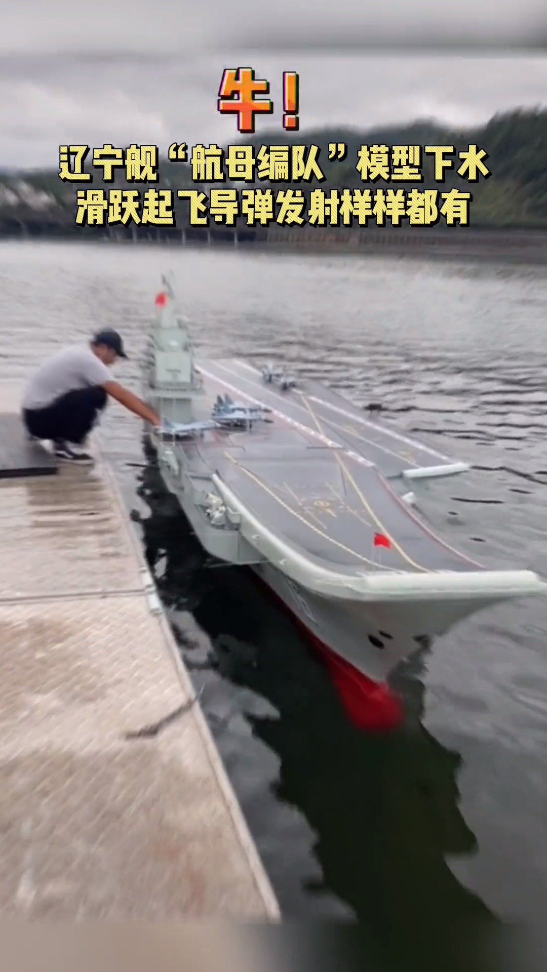 牛!辽宁舰“航母编队”模型下水滑跃起飞导弹发射样样都有