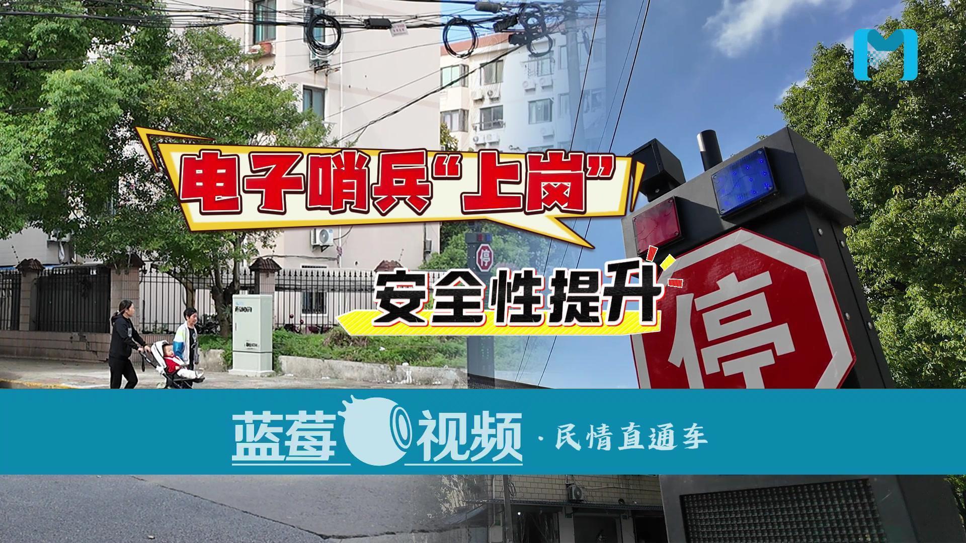 电子哨兵"上岗"安全性提升#交通安全#民情直通车