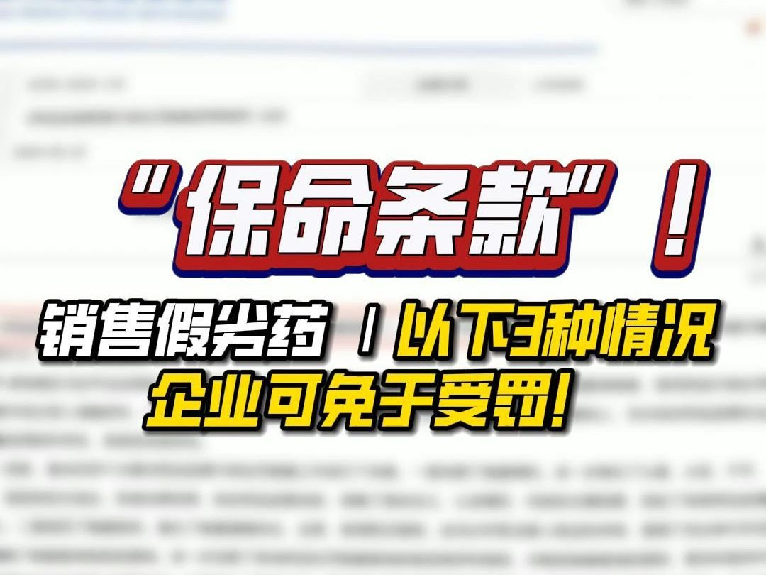 “保命条款”!销售假劣药,以下3种情况企业可免于受罚!