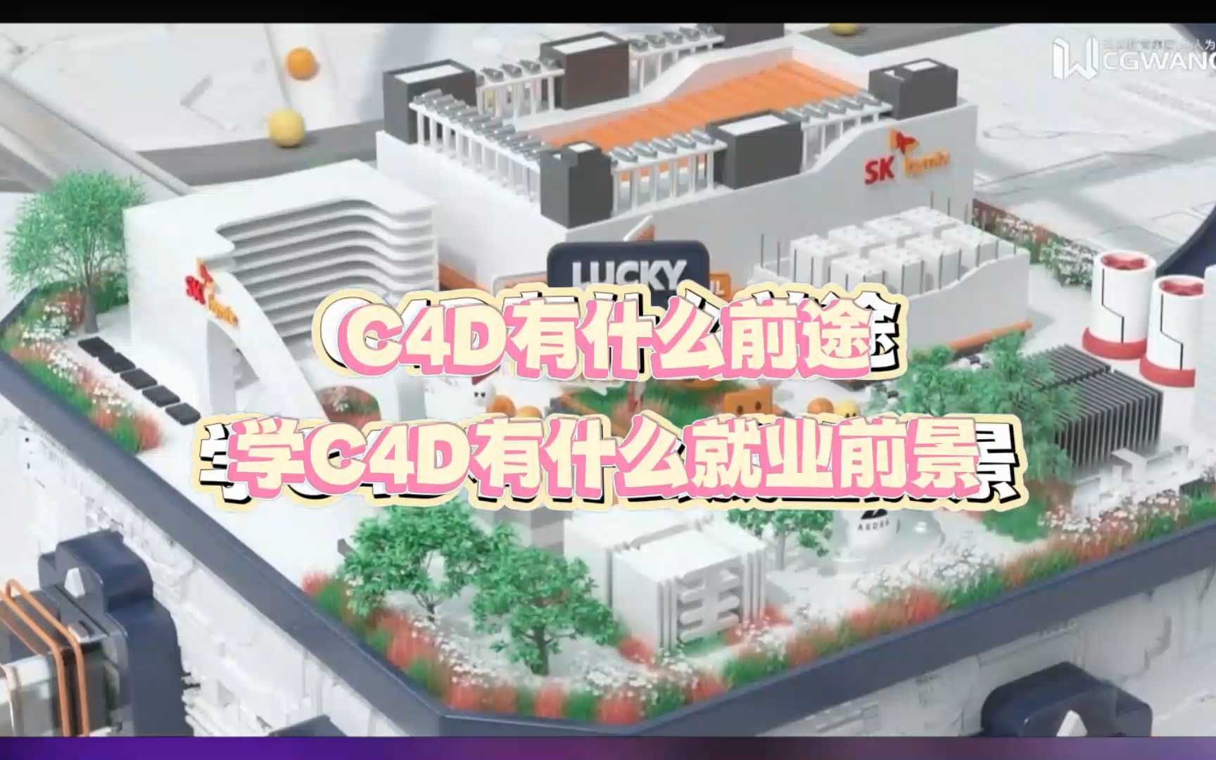 C4D有什么前途,学C4D有什么就业前景