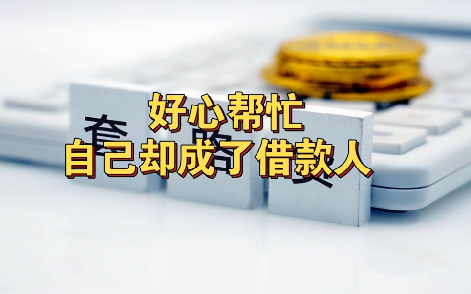 好心帮同学忙,帮忙拉下信用分,不但保不签字居然成了借款人#贷款...
