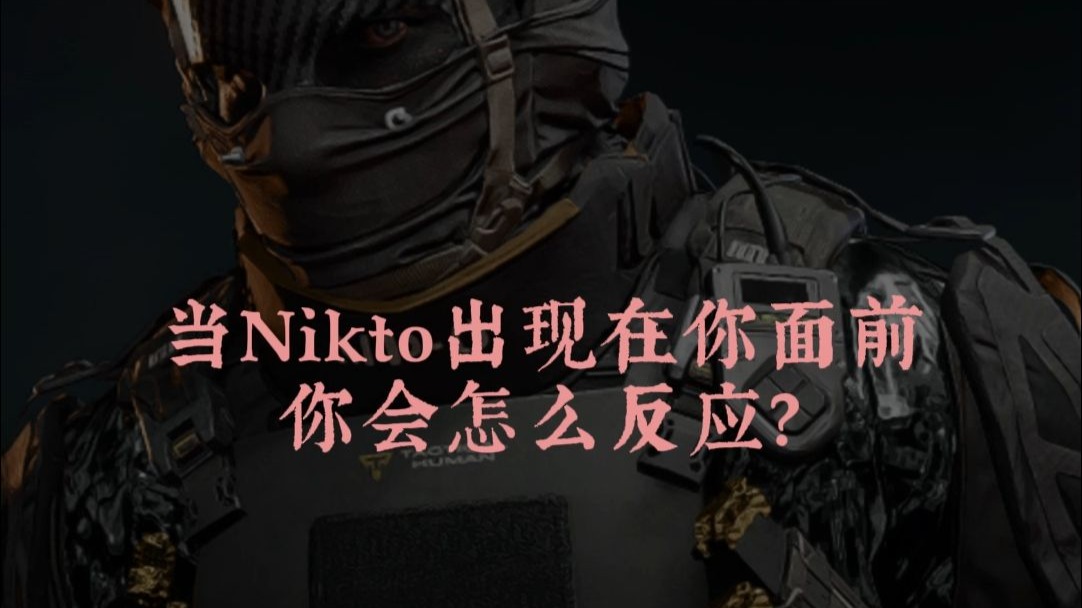 当Nikto出现在你面前,你会怎么反应